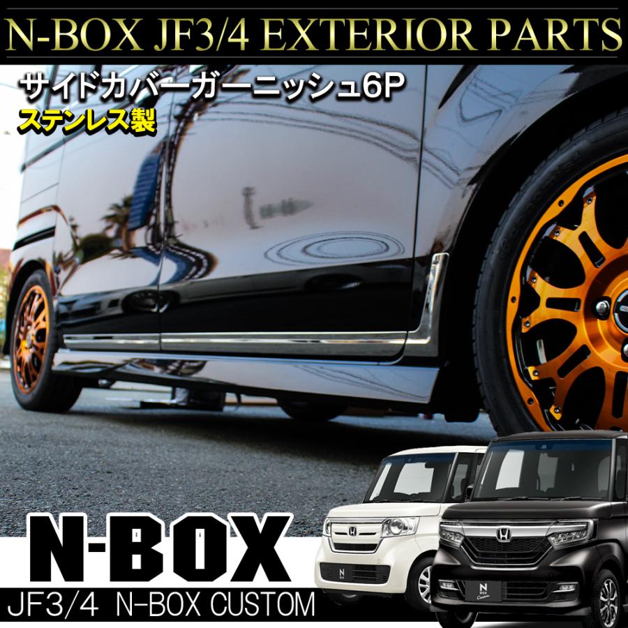 N-BOX N BOX NBOX Nボックス エヌボックス カスタム JF3 JF4 メッキ サイドドアガーニッシュ 6P モール : NEXUS Japan ネクサスジャパン - 通販 ...