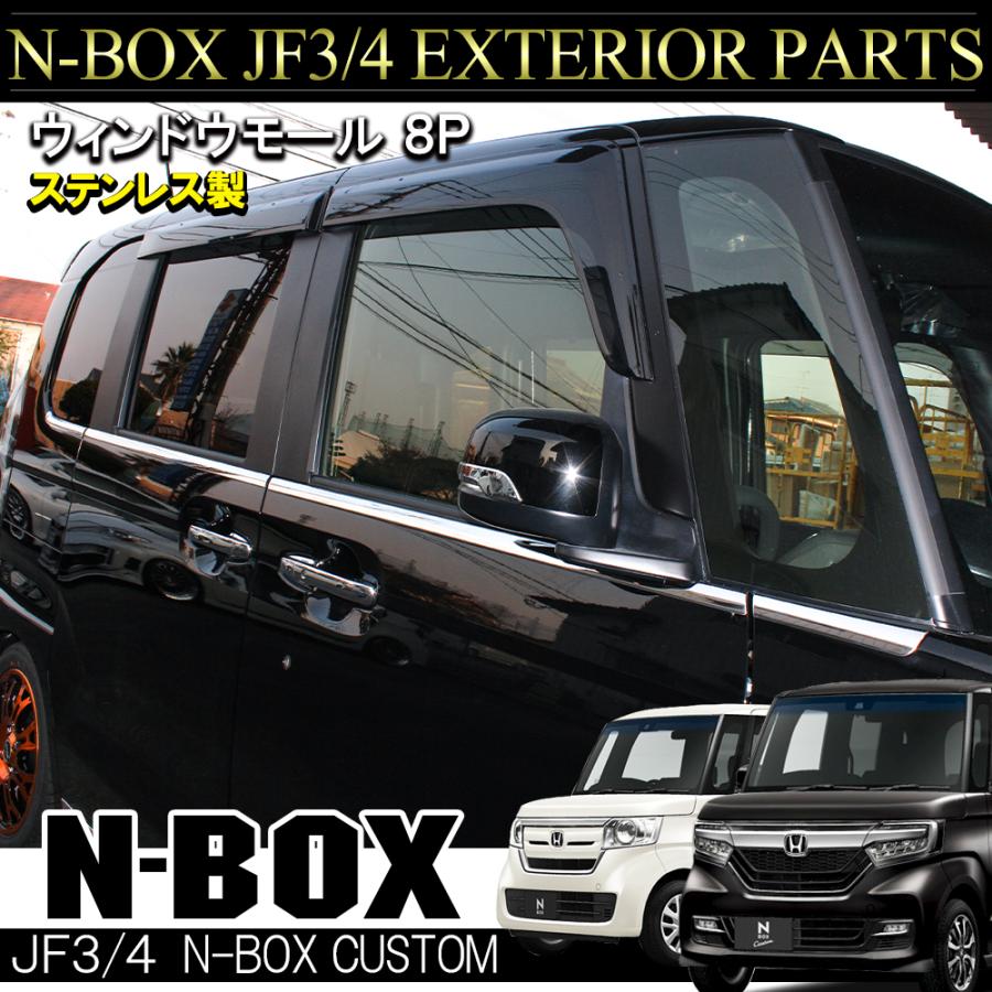 N-BOX N BOX NBOX カスタム JF3 JF4 メッキ ウィンドウモール ウェザーストリップカバー 8P ウインドウ ガーニッシュ : NEXUS Japan ネクサスジャパン ...