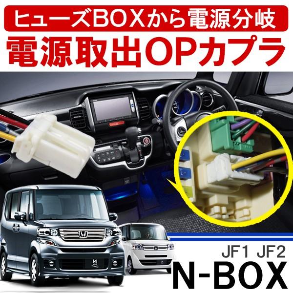 N-BOX N BOX NBOX Nボックス エヌボックス カスタム 前期 後期 オプション電源取り出しカプラ LED 配線 便利グッズ 内装 DIY : NEXUS Japan ネクサス ...