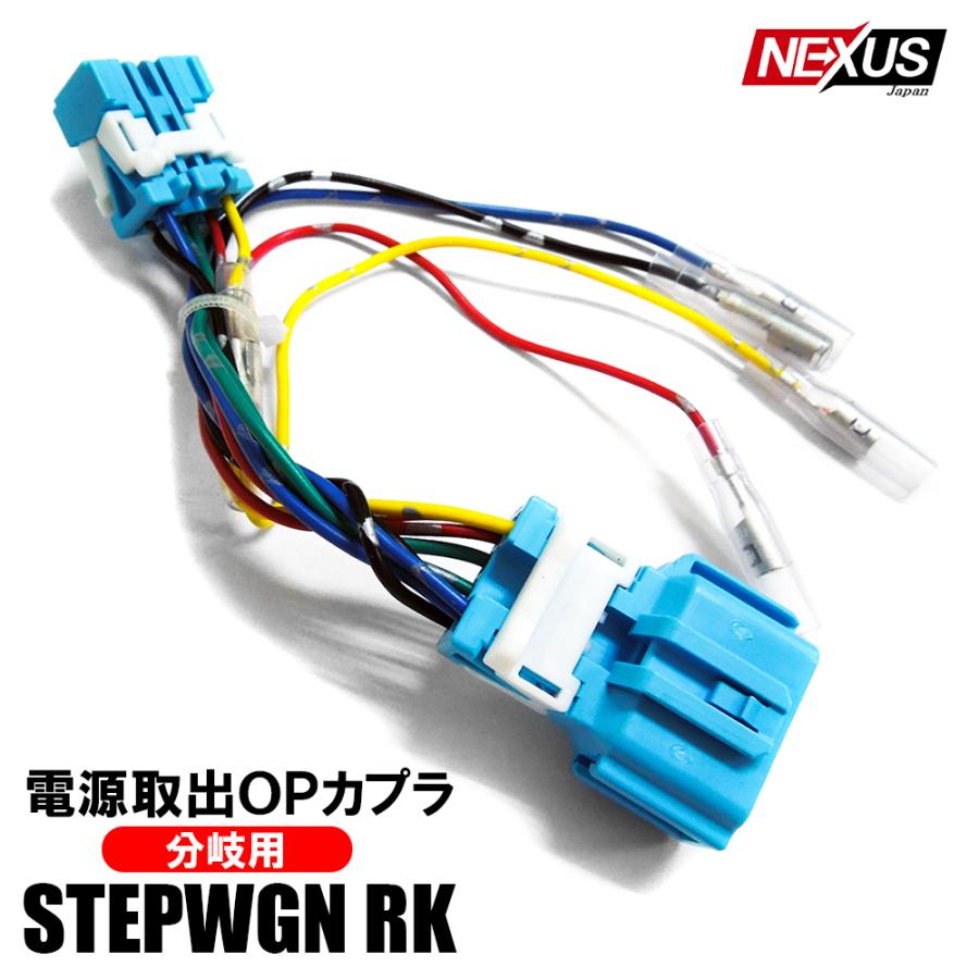 ステップワゴン スパーダ RK1 RK2 RK5 RK6 オプション電源取り出し カプラ カプラー ハーネス 分岐用 配線 便利グッズ 内装 : NEXUS Japan ネクサスジャパン ...