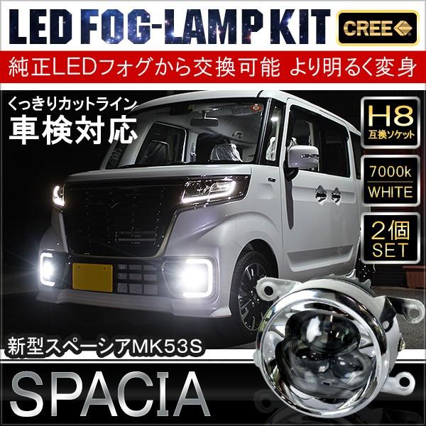 スペーシア カスタム ギア MK53S パーツ LED フォグランプ 4インチ CREE製 プロジェクター デイライト バルブ メッキ 純正交換 : NEXUS Japan ネクサスジャパン ...