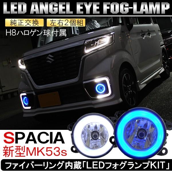 スペーシア カスタム MK53S LED フォグランプ フォグライト ファイバーリング H8 2個セット ホワイト ブルー イカリング デイライト (ポイント利用) : NEXUS Japan ...