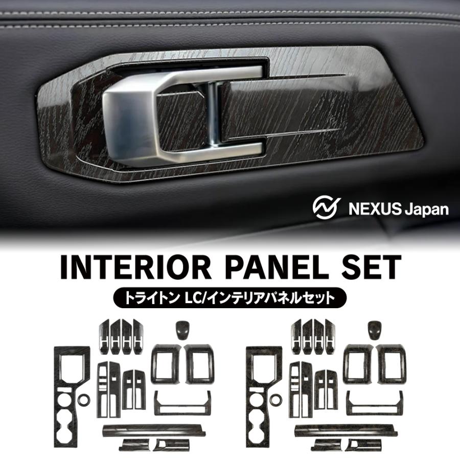 三菱 トライトン LC2T インテリアパネル セット 17P バールウッド調 トポグラフィー柄 カバー ガーニッシュ パーツ カスタム (予約) : NEXUS Japan ネクサスジャパン ...