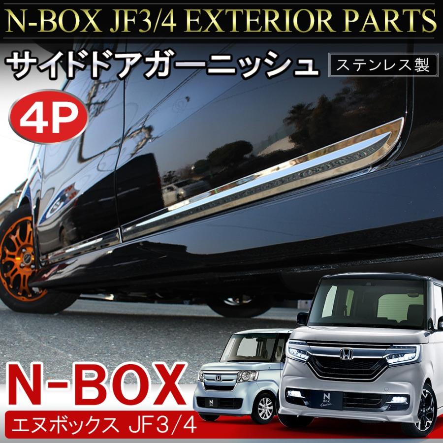 NBOX N BOX N-BOX Nボックス エヌボックス カスタム JF3 JF4 メッキ サイドドアガーニッシュ 4P モール : NEXUS Japan ネクサスジャパン - 通販 ...
