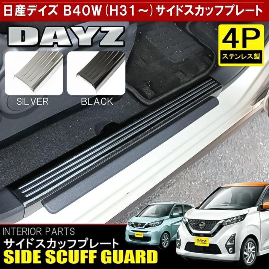 新型 デイズ B43W B44W B45W B46W B47W B48W メッキ サイド スカッフプレート ステップガード ステップガーニッシュ 4P : mpn0124p-dayz-b43w ...