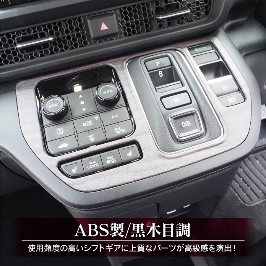 ステップワゴン RP6 RP7 RP8 シフトベースパネル カバー ガーニッシュ インテリアパネル カスタム パーツ (予約_混) : mpsfth023-bkwd : NEXUS Japan ...