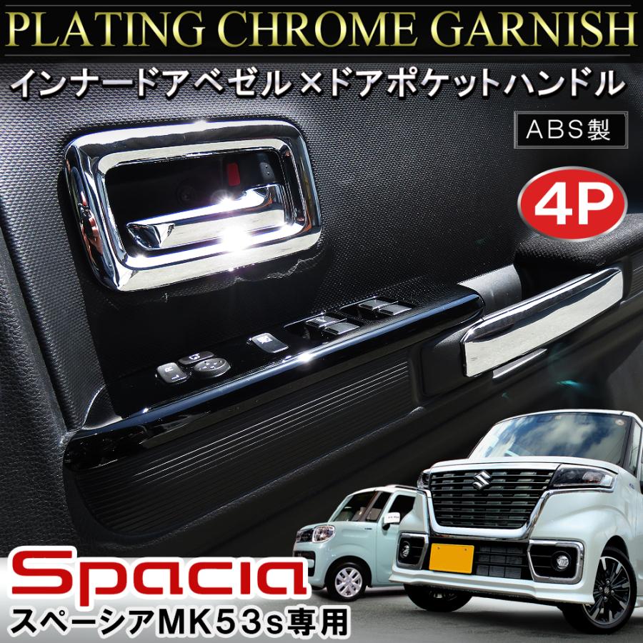 スペーシア カスタム ギア MK53S ベース MK33V メッキ インナードアハンドルガーニッシュ 4P ドアノブ カバー パーツ アクセサリー : NEXUS Japan ネクサスジャパン ...