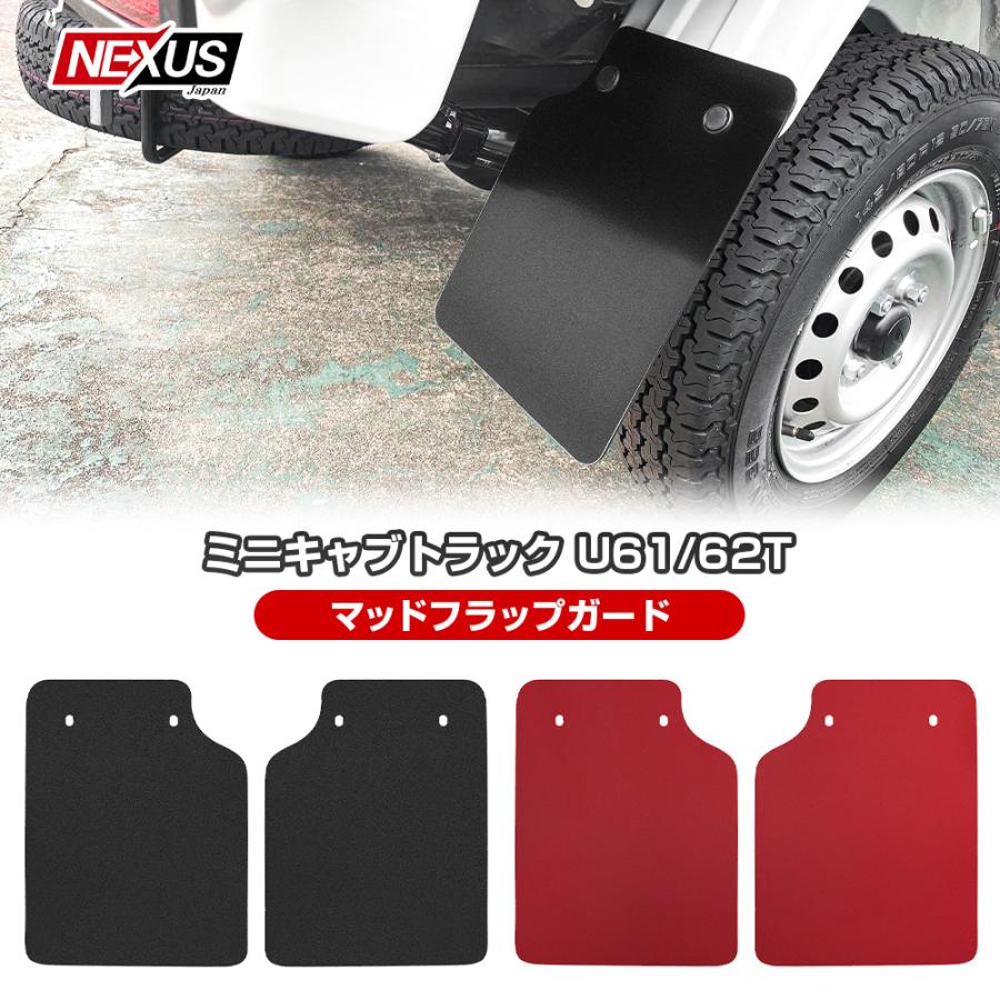 ミニキャブ トラック U61T U62T マッドガード マッドフラップ リア 2枚セット 泥除け 泥よけ 軽トラ 軽トラック 汎用 カスタム ...