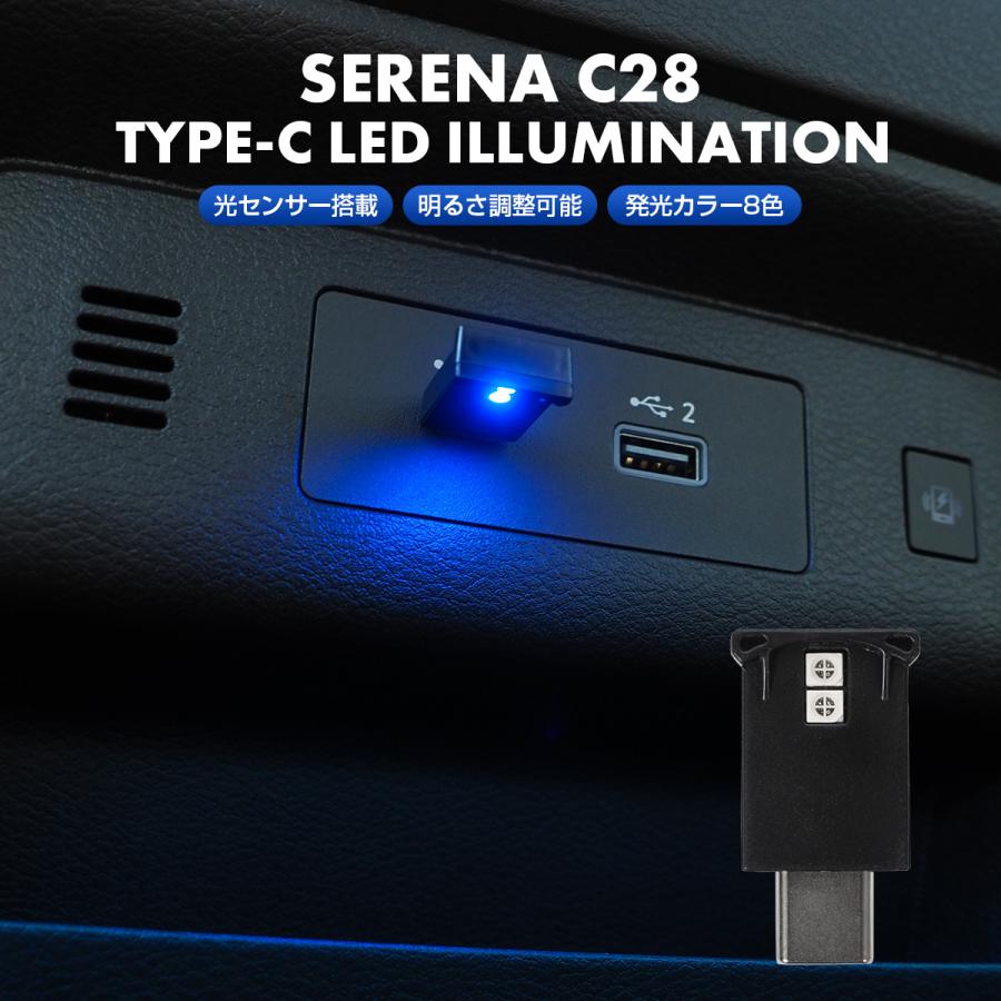 セレナ C28 USB Type-C LED イルミネーション ライト 1個 8色点灯 光センサー搭載 明るさ調節可 カスタム パーツ アクセサリー 爆買 : NEXUS Japan ネクサス ...