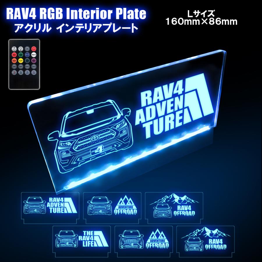 RAV4 カスタム 50系 RGB LED インテリアプレート アクリル PHV アドベンチャー オフロードパッケージ ハイブリッド パーツ 新型 (印刷) : NEXUS Japan ...