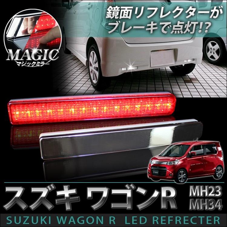 ワゴンR MH34S MH44S 前期 後期 スティングレー LED リフレクター メッキ テールランプ ブレーキランプ ストップランプ バックランプ : NEXUS Japan ネクサス ...