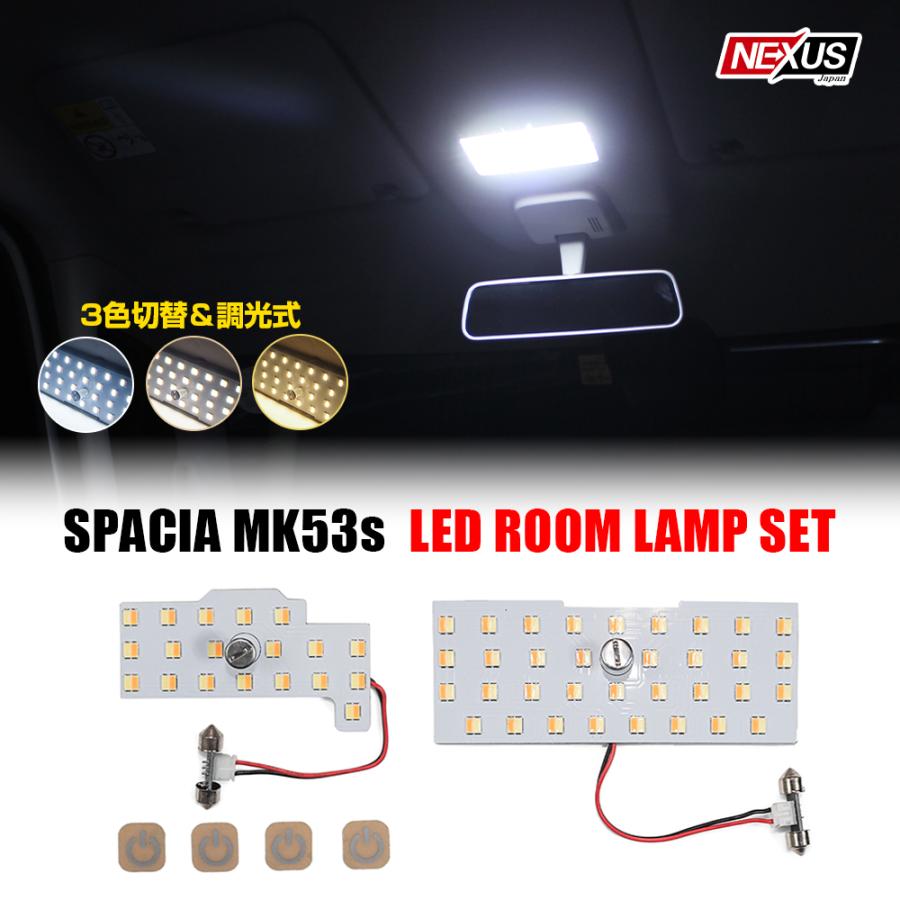 スペーシア カスタム ギア MK53S LED ルームランプ セット 3色切替 調光式 室内灯 ライト パーツ アクセサリー 内装 車中泊 : NEXUS Japan ネクサスジャパン ...