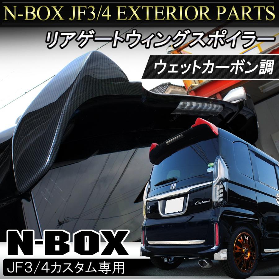 N-BOX N BOX NBOX Nボックス エヌボックス カスタム JF3 JF4 リア リヤ ウイング スポイラー 2P カーボン調 : NEXUS Japan ネクサスジャパン - 通販 ...