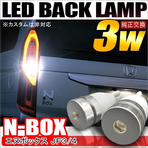 NBOX N BOX N-BOX Nボックス エヌボックス JF3 JF4 T10 T16 LED バックランプ バックライト 3W ホワイト 2個セット 爆光 : NEXUS Japan ...