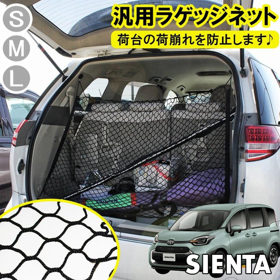 新型 シエンタ MXPC10G MXPL10G MXPL15G ラゲッジネット ラゲージ カーゴ トランク リヤゲート 天井 ルーフ 便利 グッズ : NEXUS Japan ネクサスジャパン ...
