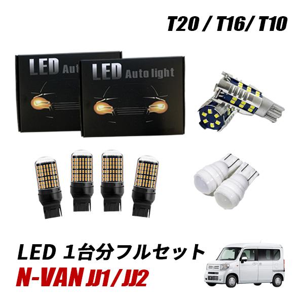 N-VAN JJ1 JJ2 T20 LED ウインカー バルブ 抵抗内蔵 T10 ナンバー灯 T16 バックランプ 1台分セット カスタム 外装 : cop-189-1-vb-102-1-vb ...