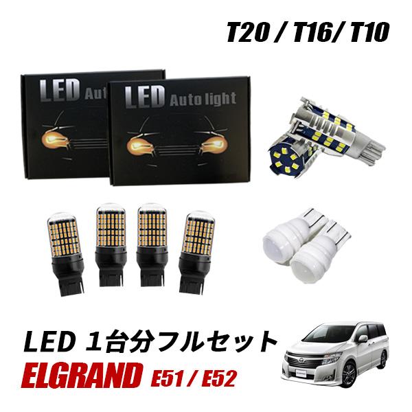 エルグランド E51 E52 T20 LED ウインカー バルブ 抵抗内蔵 T10 ナンバー灯 T16 バックランプ 1台分セット カスタム 外装 : ヴォーグ - 通販 - Yahoo!ショッピング
