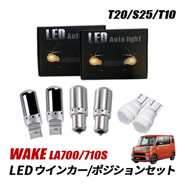 ウェイク LA700S LA710S ステルス ウインカー LED T20 S25 ハイフラ防止 ナンバー灯 ポジション ランプ 4個 カスタム 外装 : ヴォーグ - 通販 - Yahoo ...