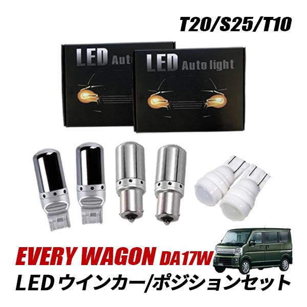 エブリィワゴン DA17W ステルス ウインカー LED T20 S25 ハイフラ防止 ナンバー灯 ポジション ランプ 4個 カスタム 外装 : ヴォーグ - 通販 - Yahoo!ショッピング