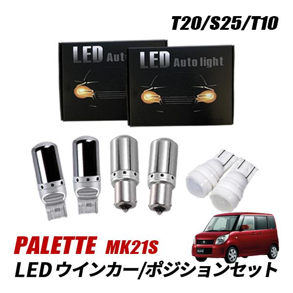 パレット MK21S ステルス ウインカー LED T20 S25 ハイフラ防止 ナンバー灯 ポジション ランプ 4個 カスタム 外装 : ヴォーグ - 通販 - Yahoo!ショッピング