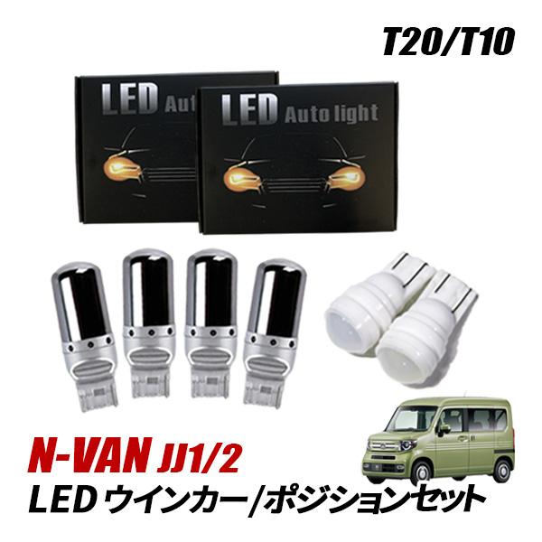 N-VAN Nバン JJ1 JJ2 ウインカー LED T20 バルブ ステルス 抵抗内蔵 ハイフラ防止 ナンバー灯 ポジション ランプ カスタム 外装 : cop-266-1-vb-102 ...