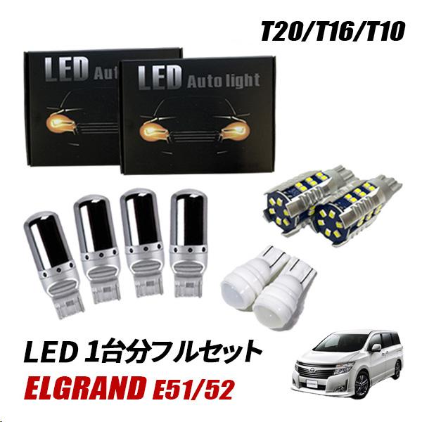 エルグランド E51 E52 T20 LED ウインカー 抵抗内蔵 バルブ T10 ナンバー灯 T16 バックランプ 1台分セット ステルス カスタム : ヴォーグ - 通販 - Yahoo ...
