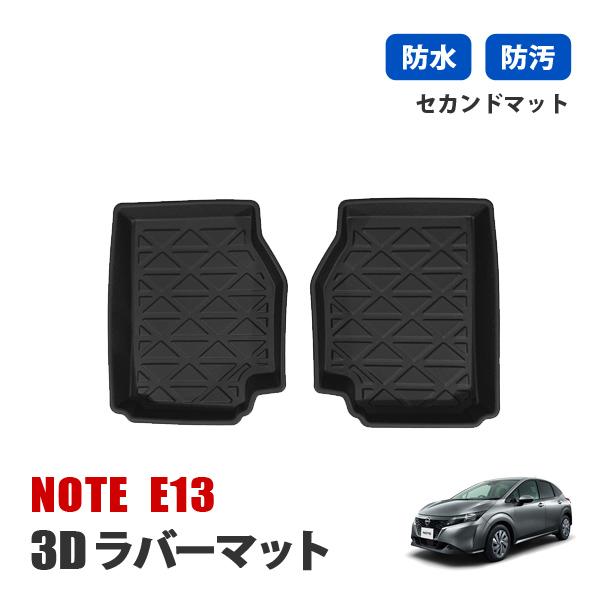 ノート E13 e-POWER フロアマット 3D マット 防水 防汚 2列目 3ピース 内装 : ヴォーグ - 通販 - Yahoo!ショッピング
