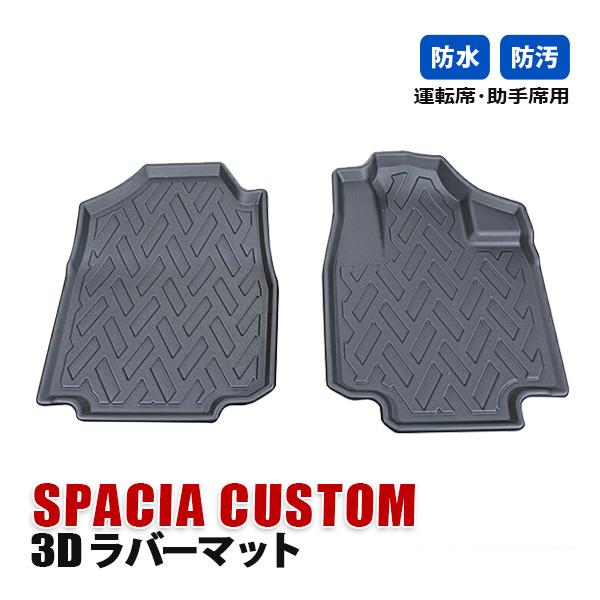 スペーシア カスタム MK53S フロアマット 運転席 助手席 1列目 3D ラバーマット 防水 汚れ防止 傷防止 立体形状 内装 カスタムパーツ ブラック 2P : ヴォーグ - 通販 ...
