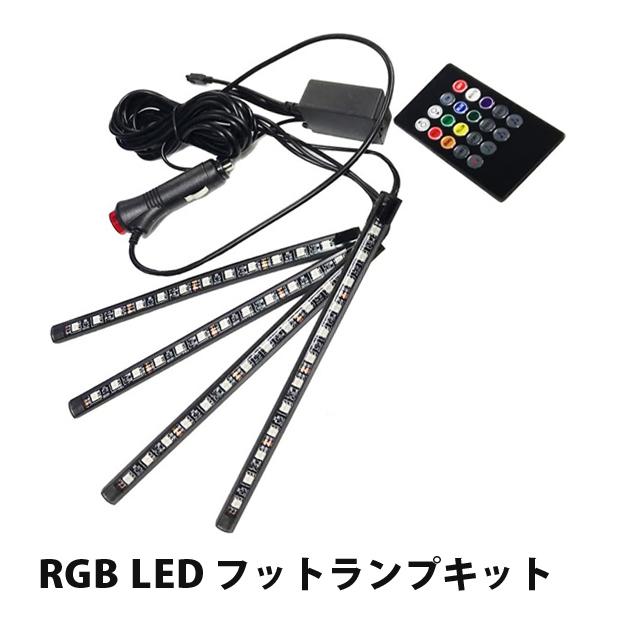 MPV LY3P LW3W LED フットランプキット RGB 間接照明 後付け フットライト :RGB-LED-4-223:ヴォーグ - 通販 - Yahoo!ショッピング