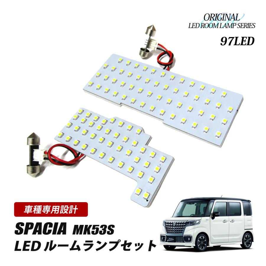 スペーシア カスタム MK53S LEDルームランプ 3chip SMD 97灯 センタールームランプ フロントマップ 2点セット 室内灯 ルームライト ホワイト : ヴォーグ - 通販 ...