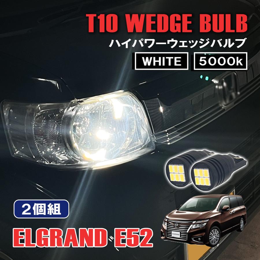 エルグランド E52 T10 LED ポジションランプ ナンバー灯 12V 24V 汎用 ホワイト 5000K 2個セット ルームランプ マップランプ カスタム パーツ : ヴォーグ - 通販 ...