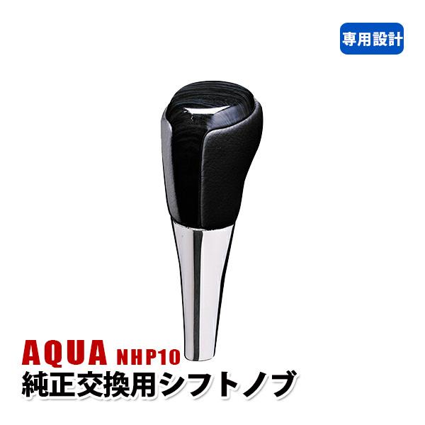 トヨタ アクア NHP10 シフトノブ 純正交換 レザー 内装 カスタム パーツ インテリア アクセサリー カーパーツ 車用品 :SKT25:ヴォーグ - 通販 - Yahoo!ショッピング