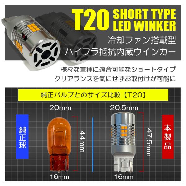 エクストレイル T33 ウインカー LED T20 アンバー ピンチ部違い 純正交換 抵抗内蔵 冷却ファン搭載 ショートタイプ 2個 : ヴォーグ - 通販 - Yahoo!ショッピング