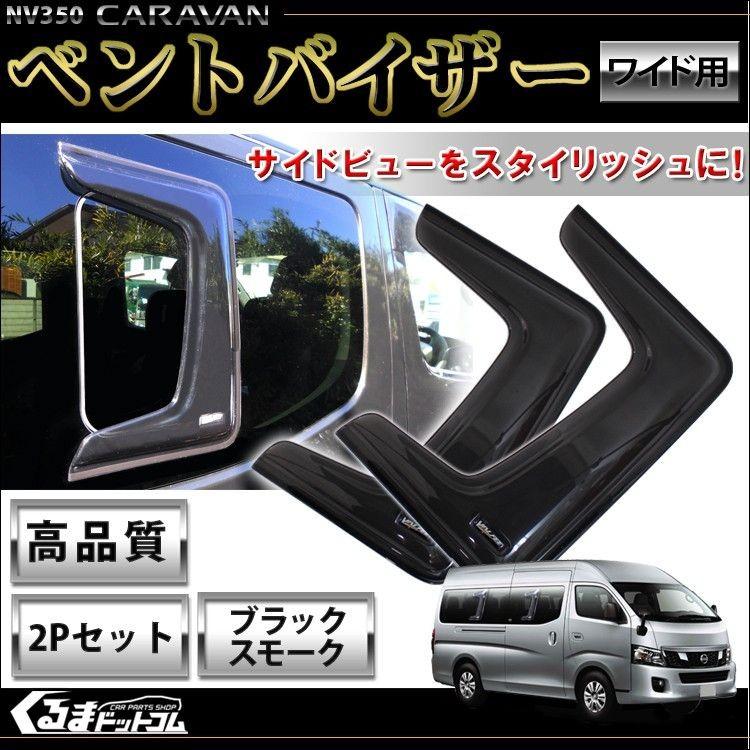 キャラバン NV350 E26 ワイドボディ用 ベントバイザー 15cm : かりゆし730 - 通販 - Yahoo!ショッピング