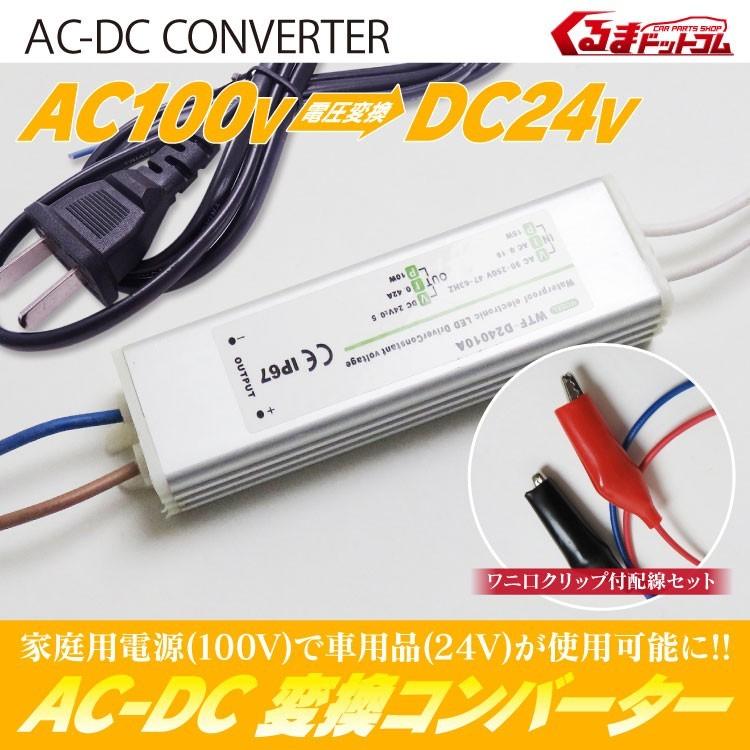 AC-DC コンバーター 電圧 変換器 変圧器 AC100V→DC24V ACC電源付 パーツ 家庭用電源で24V用車用品が使用可能 ACDC 24V車 トラック 大型車 : かりゆし730 ...