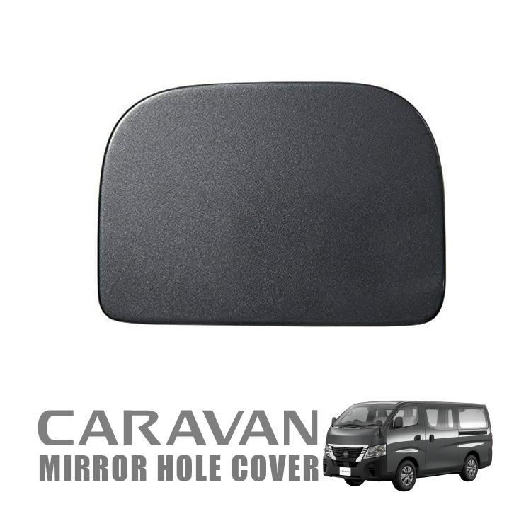 キャラバン NV350 E26 ミラーホールカバー リア リアミラー リアルーフ カスタム パーツ ブレードシルバー : かりゆし730 - 通販 - Yahoo!ショッピング