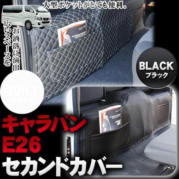 NV350 キャラバン E26 DX エンジンルームカバー シートカバー 傷防止 汚れ防止 内装 カスタム パーツ 黒 : かりゆし730 - 通販 - Yahoo!ショッピング