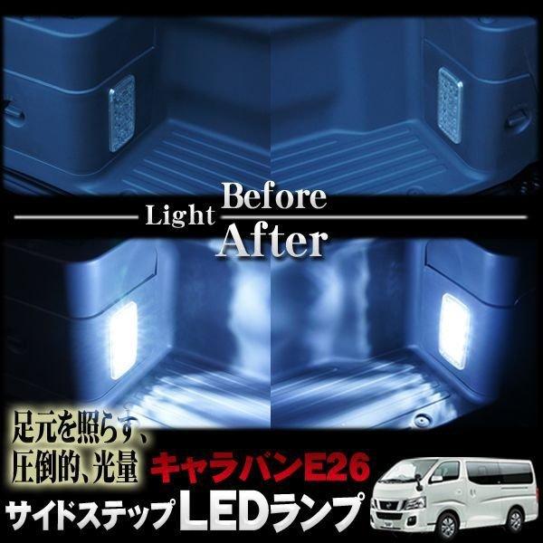 キャラバンNV350 NV350キャラバン パーツ E26 GX スライド ドア サイド ステップ LED 増設ランプ ルームランプ タクシー sale : かりゆし730 - 通販 ...