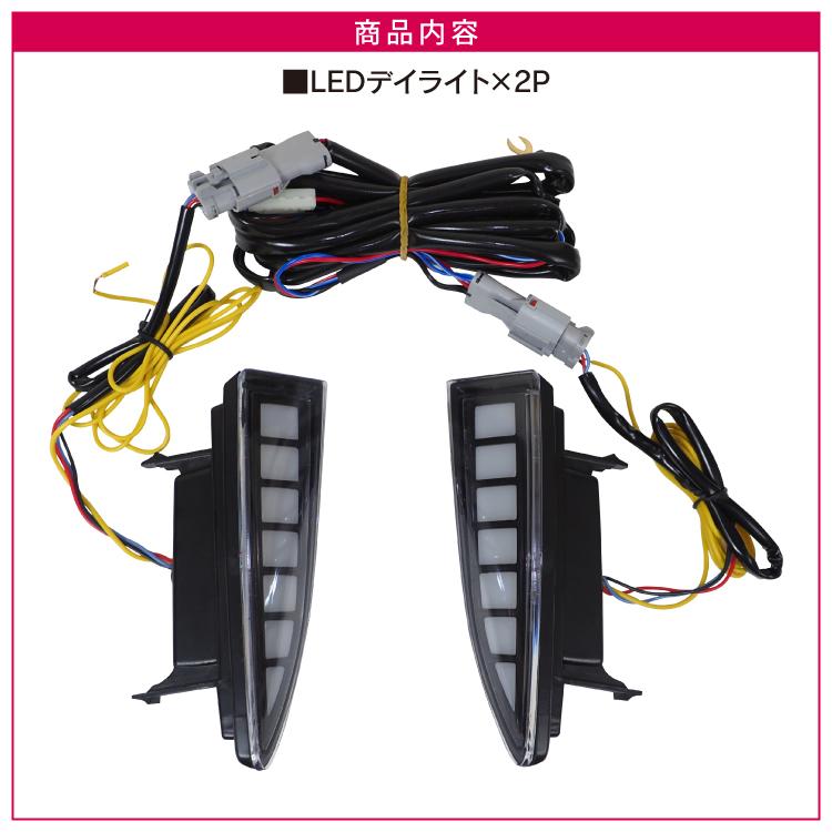 エクストレイル T33 デイライト LEDデイライト ウィンカー連動 オープニングアクション シーケンシャル 左右セット パーツ : かりゆし730 - 通販 - Yahoo!ショッピング
