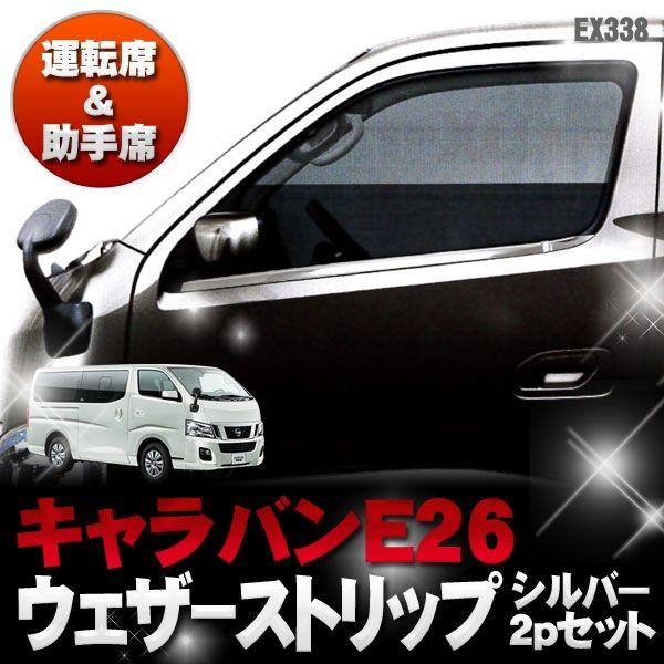 キャラバンNV350 NV350キャラバン パーツ E26 メッキ ウェザーストリップカバー ウィンドウ モール : かりゆし730 - 通販 - Yahoo!ショッピング