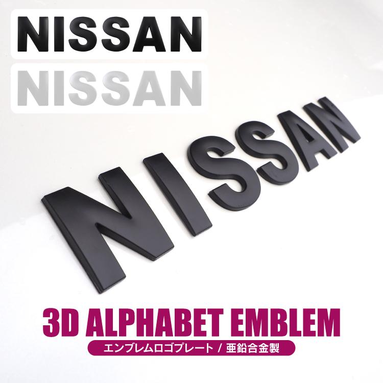 ニッサン NISSAN ブラック アルファベット 英字 文字 エンブレム ロゴ 3Dエンブレム 立体ロゴ メーカー ステッカー : かりゆし ...
