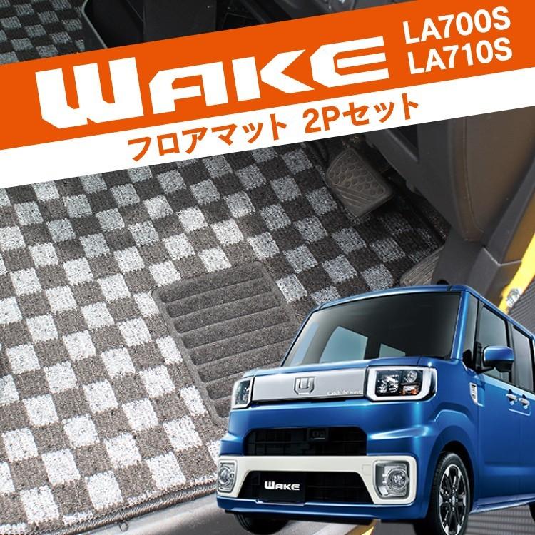ウェイク LA700S LA710S フロアマット セカンドマット 2Pセット ブラック×グレー WAKE : fmd0122p : かりゆし730 - 通販 - Yahoo!ショッピング