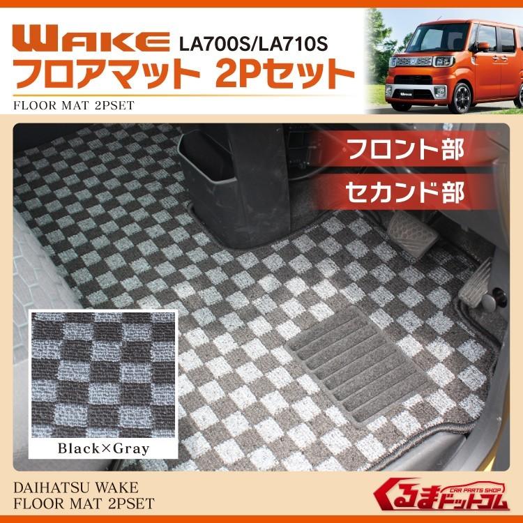 ウェイク LA700S LA710S フロアマット セカンドマット 2Pセット ブラック×グレー WAKE : かりゆし730 - 通販 - Yahoo!ショッピング