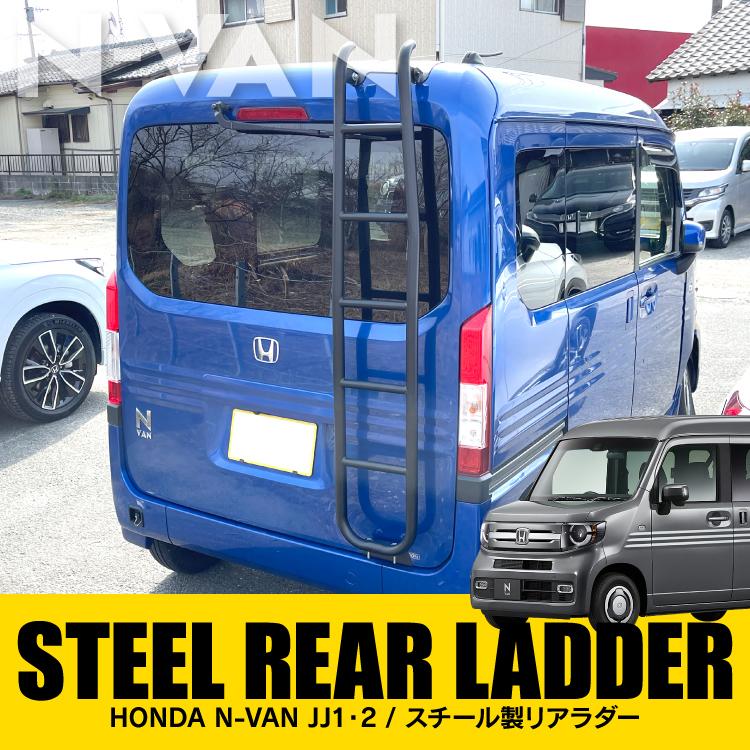 N-VAN Nバン JJ1 JJ2 カスタム パーツ リアラダー ラダー スチール製 梯子 ハシゴ ブラックパウダーコート : かりゆし730 - 通販 - Yahoo!ショッピング