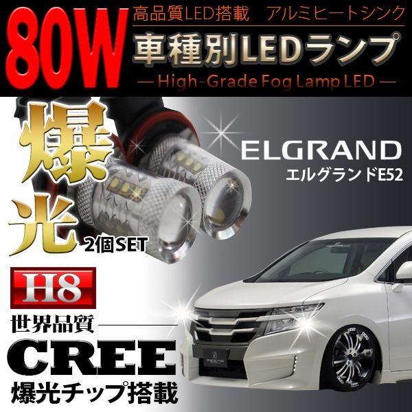 ボーナスセール エルグランド E52 H8 LED フォグ フォグランプ CREE製 2個set 爆光80W : かりゆし730 - 通販 - Yahoo!ショッピング