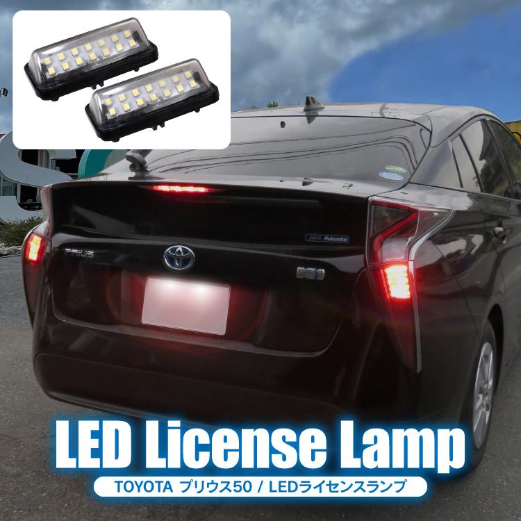 トヨタ ライセンスランプ プリウス 50系 PHV パーツ ナンバー灯 ライセンスライト LEDライト 汎用 1P アウトレット : かりゆし730 - 通販 - Yahoo!ショッピング