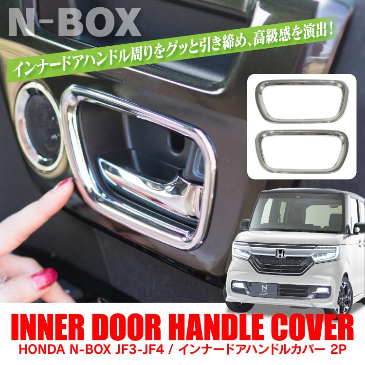NBOX NBOXカスタム JF3 JF4 JF5 JF6 前期 後期 インナードアハンドルガーニッシュ ドアハンドル カスタム : かりゆし730 - 通販 - Yahoo!ショッピング