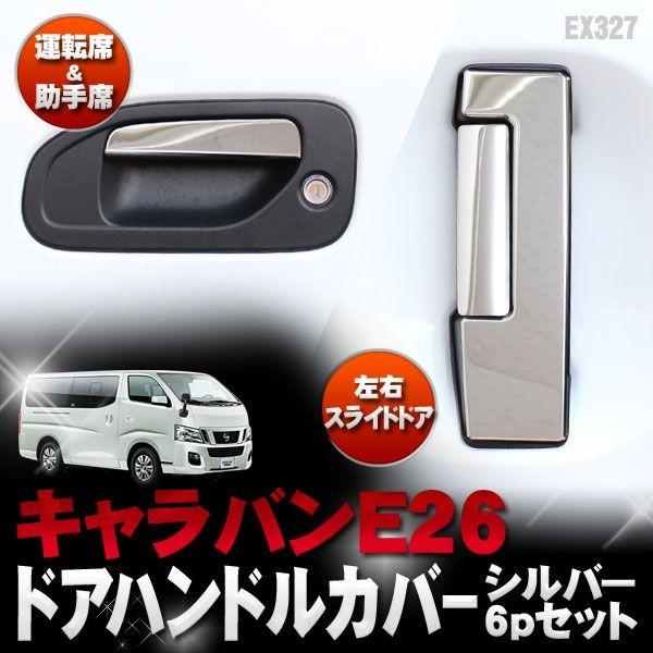 NV350 キャラバン E26 DX GX LED フロアマット メッキ ドアハンドル 6P 327 : かりゆし730 - 通販 - Yahoo!ショッピング