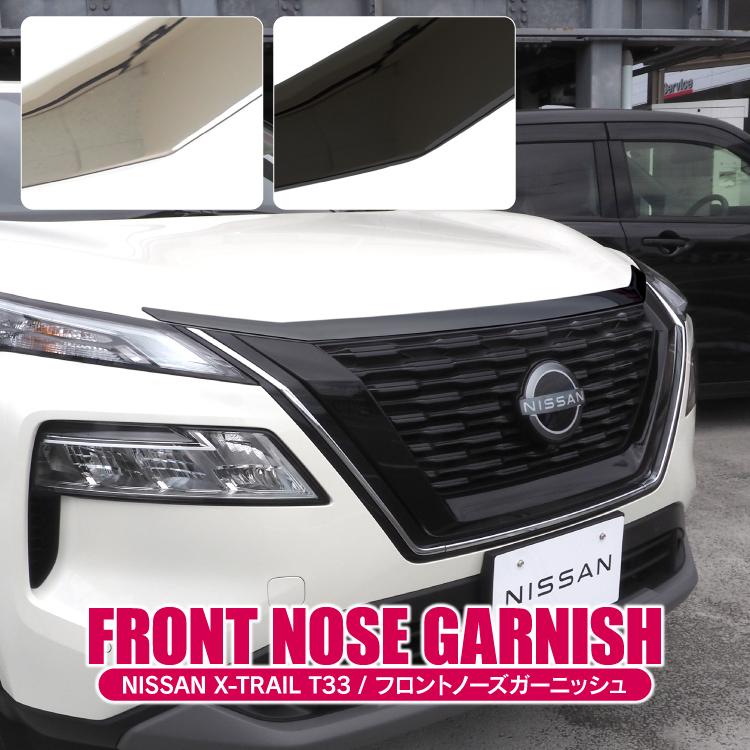 エクストレイル T33 フロントノーズガーニッシュ ブラック ガーニッシュ フードトリム フロント カバー : かりゆし730 - 通販 - Yahoo!ショッピング