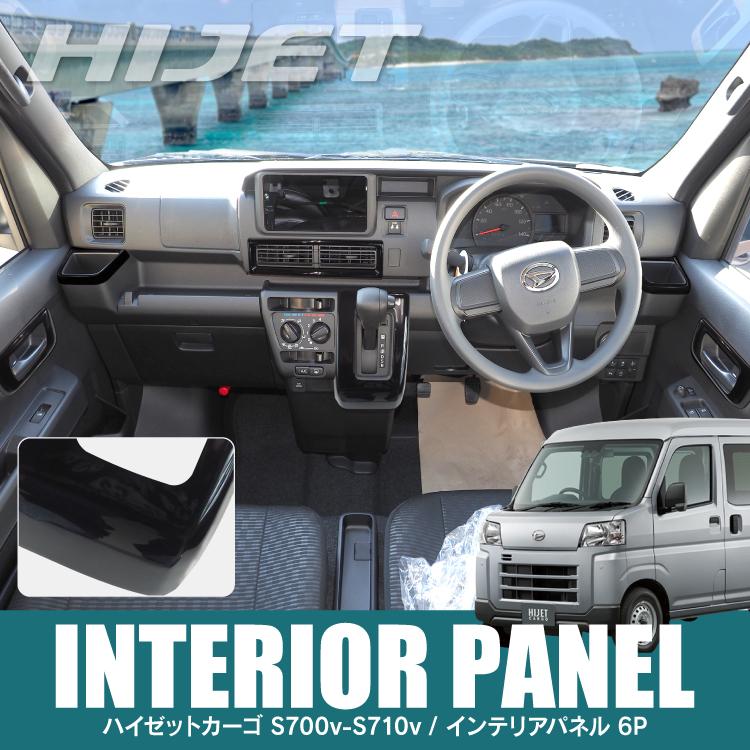 ハイゼットカーゴ インテリアパネル ピアノブラック ハイゼットデッキバン S700 S710 エアコン : かりゆし730 - 通販 - Yahoo!ショッピング